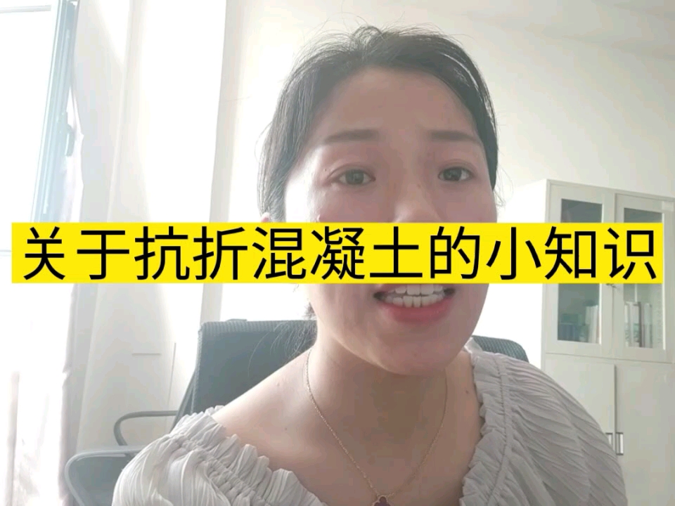 关于抗折混凝土/造价知识分享