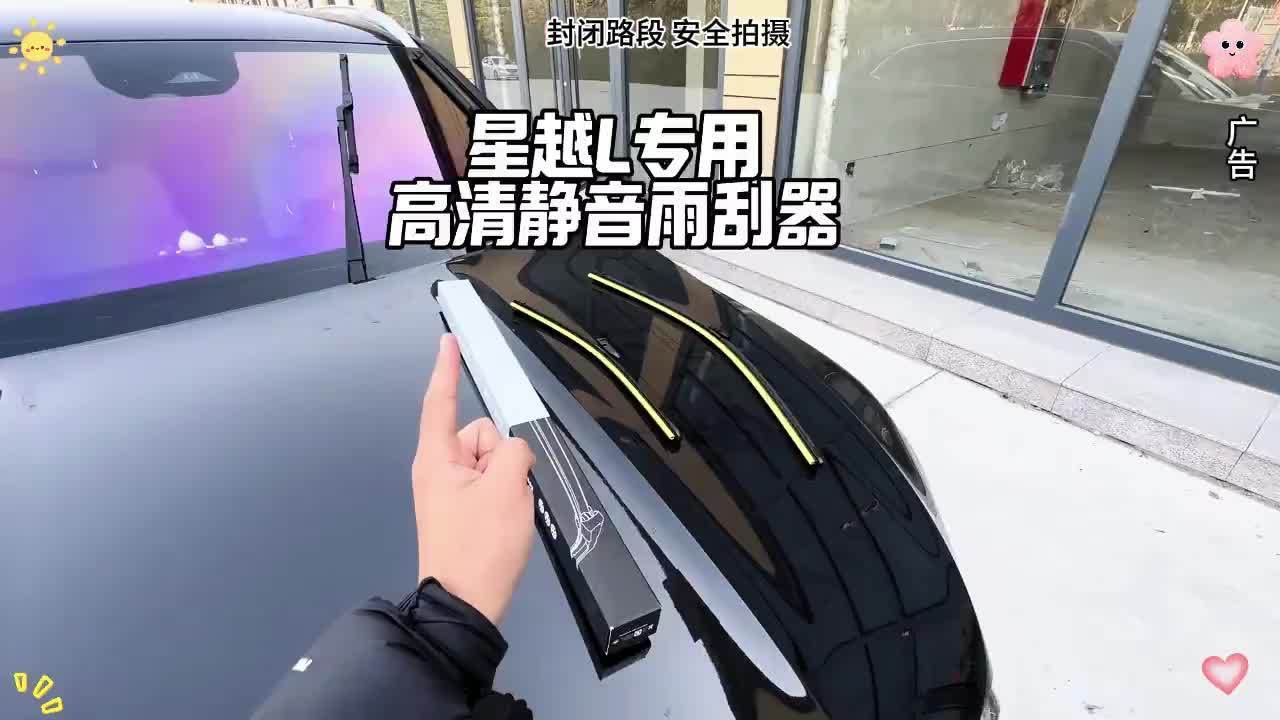 星越L高清静音雨刮器、当雨刮有异响,刮不干净有水痕,就提示雨刮器...