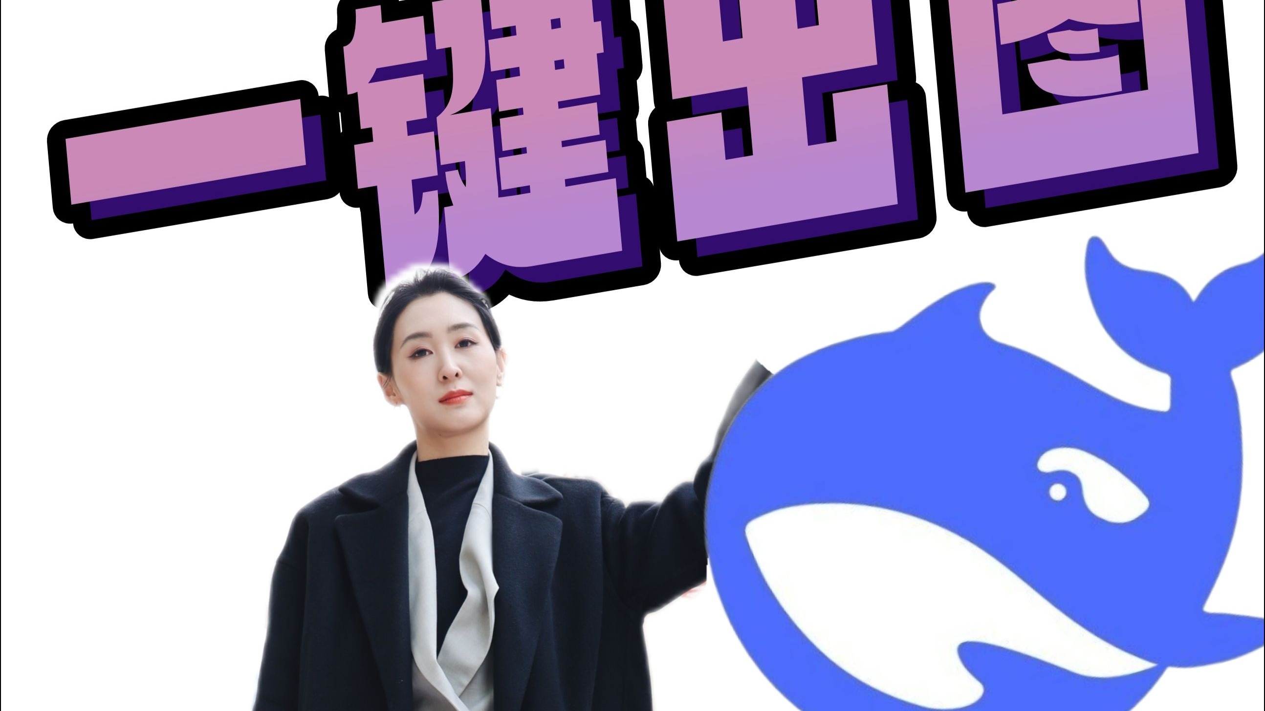 吹爆黑科技⚡️DeepSeek一键生成流程图教程来了!