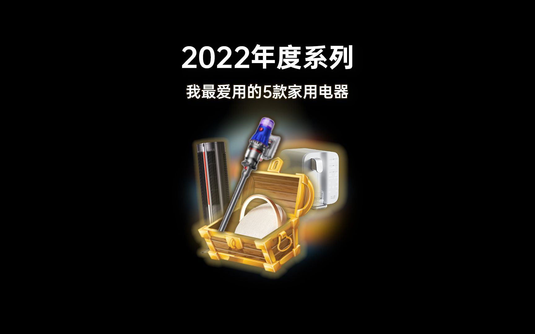 2022年度系列!我最喜欢的5款家用电器!