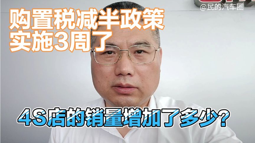 燃油车购置税减半政策实施3周了,汽车4S店销售量的变化