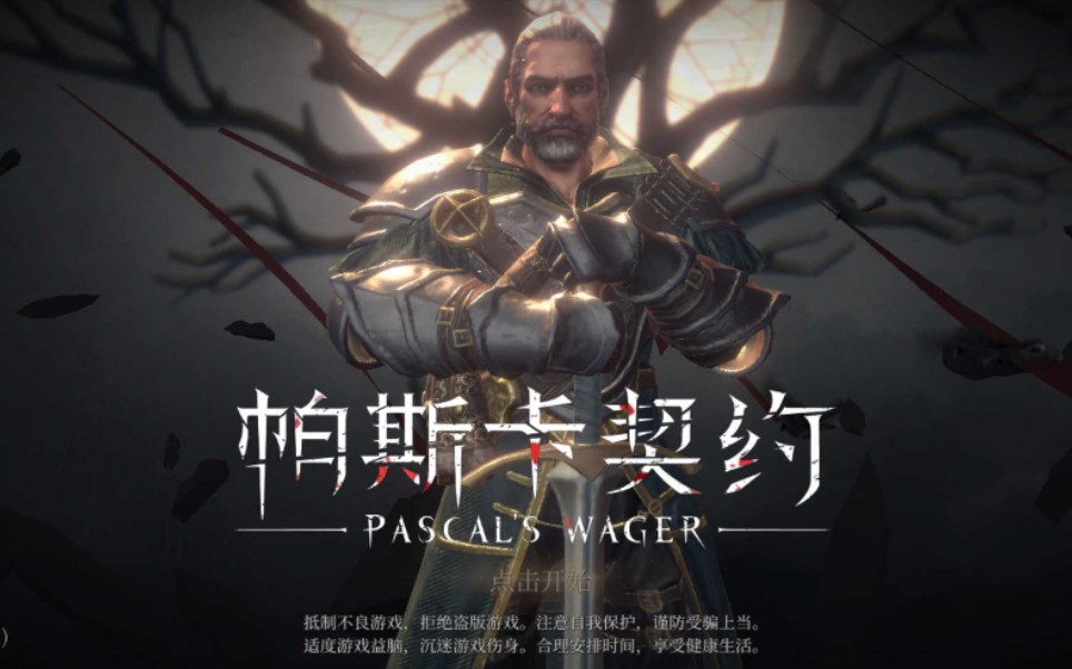 帕斯卡契约(剧情向)八