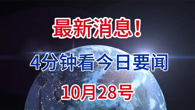 大事小事!每日快看摘要!一起来看今日要闻,10月28日新闻摘要!