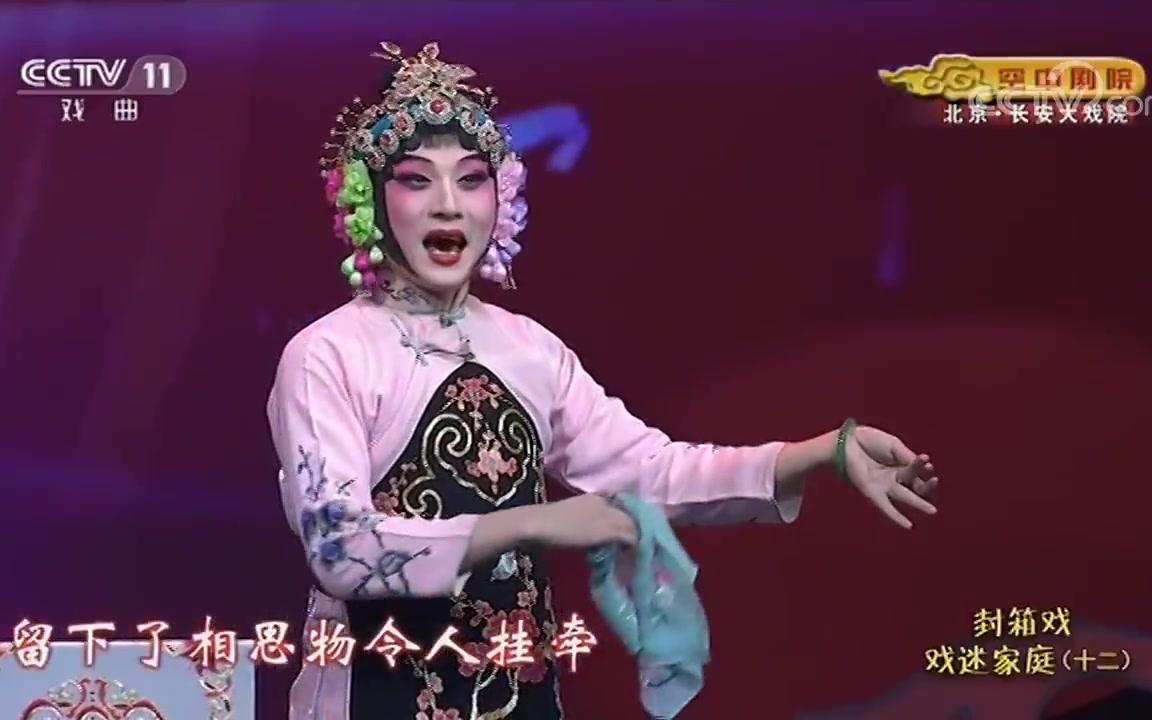京剧《拾玉镯》 表演:徐孟珂 刘大可