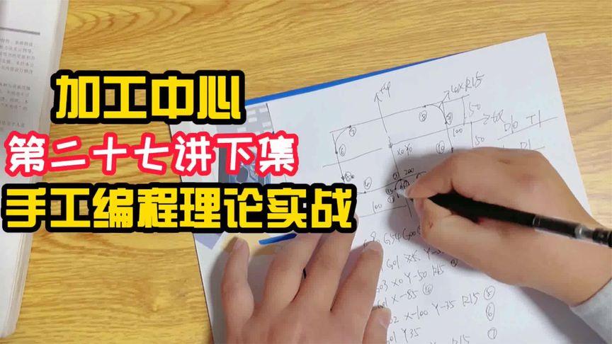《CNC加工中心》机加工:第27课-加工中心手工编程理论实战(27)下