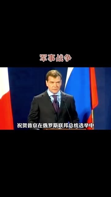 俄罗斯联邦安全会议副主席梅德