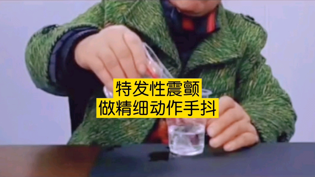 特发性震颤做精细动作会手抖?我来告诉你解决方法