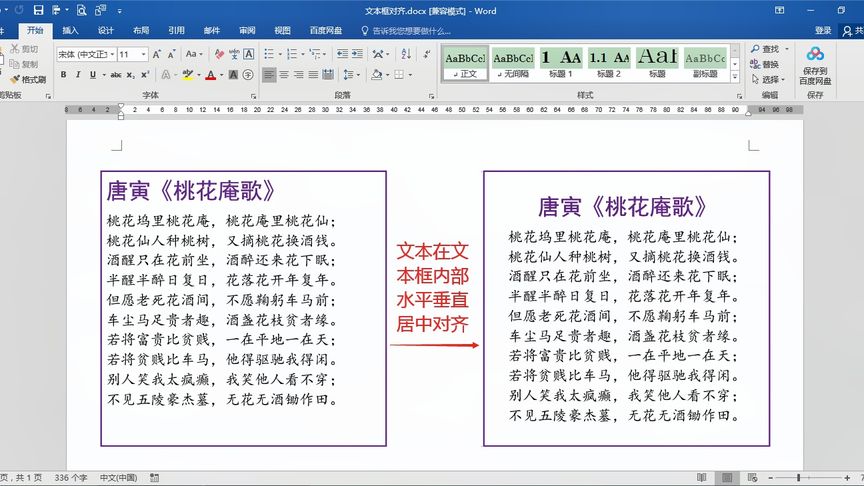 Word办公技巧:如何设置文本在文本框内水平垂直方向均居中对齐?