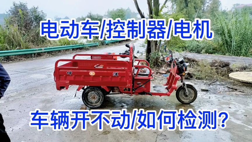 电动车突然开不动?如何正确检测控制器与电机?满意修车教学!