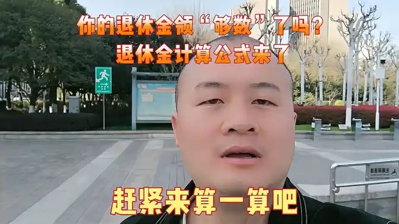 你的退休金额"够数了吗"退休金计算公式来了,赶紧来算一算吧