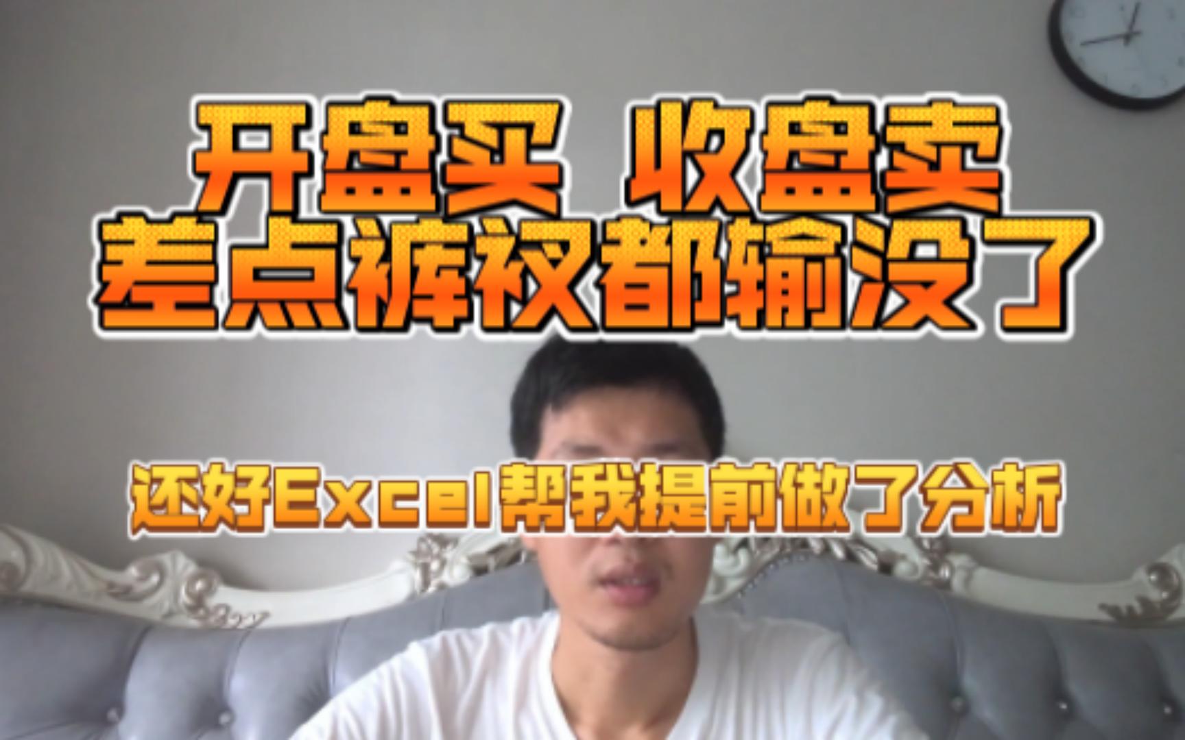 开盘买,收盘卖,差点裤衩都输没了,还好Excel帮我提前做了分析(countif...
