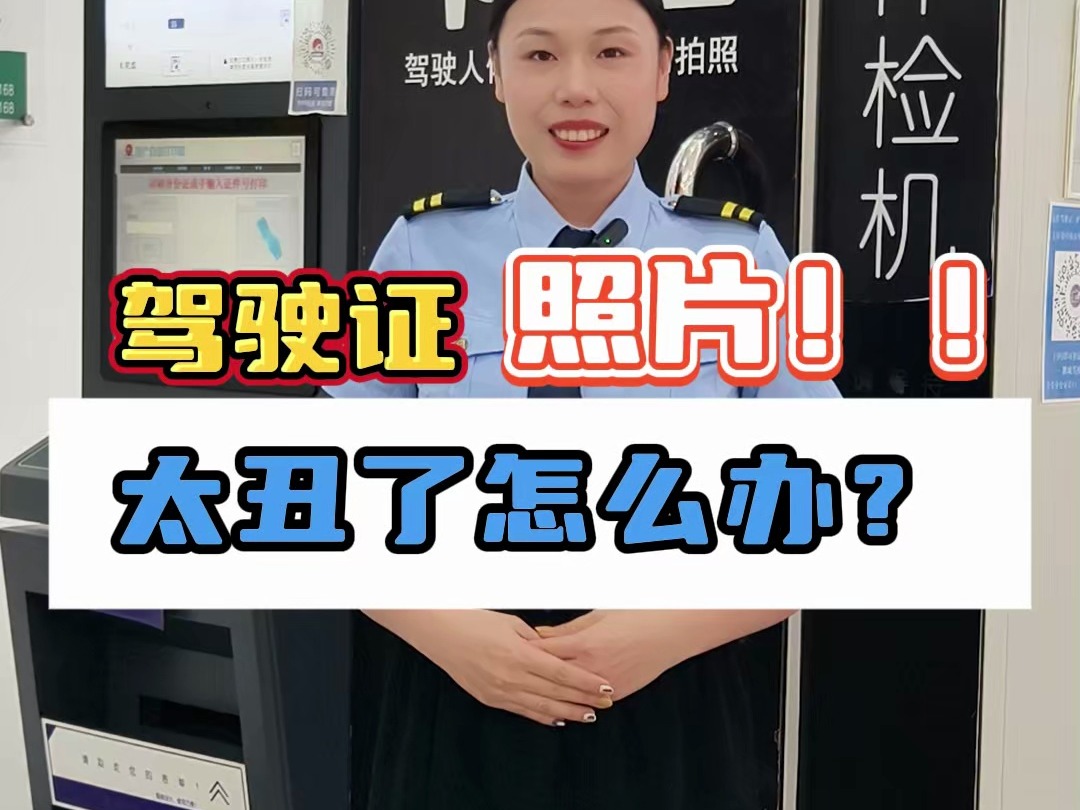 终于拿证了!可是驾驶证上的照片太丑了怎么办?