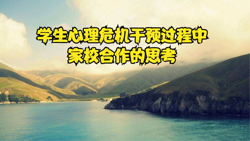荐!学生心理危机干预过程中的家校合作的思考