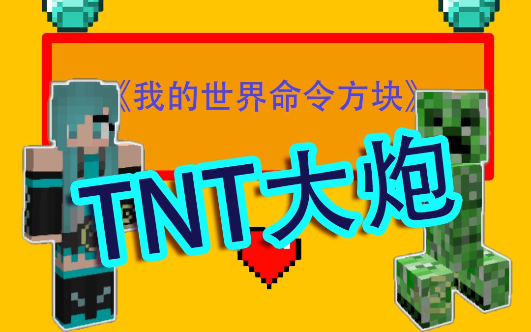 【Minecraft我的世界】1.16.1命令方块小指令第十七期 TNT大炮