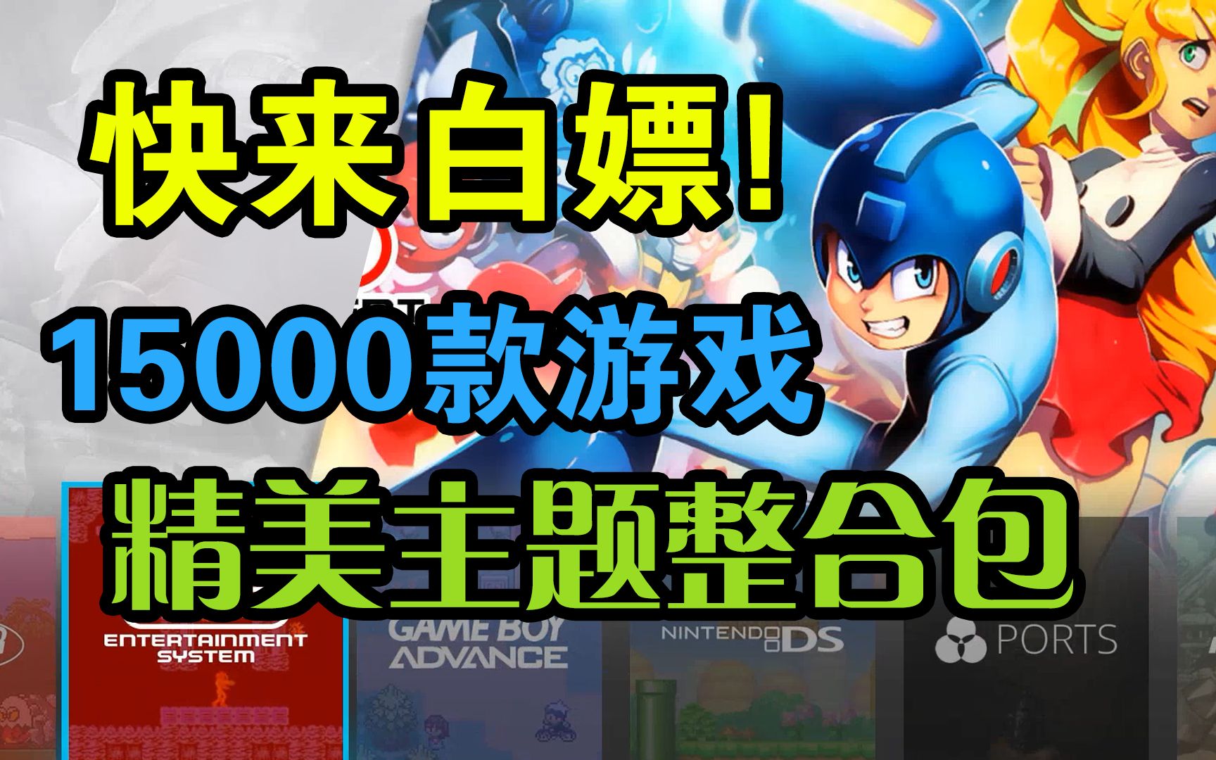游戏大型整合包 超精美主题 15000款游戏 快来白嫖 一键启动不用设置...