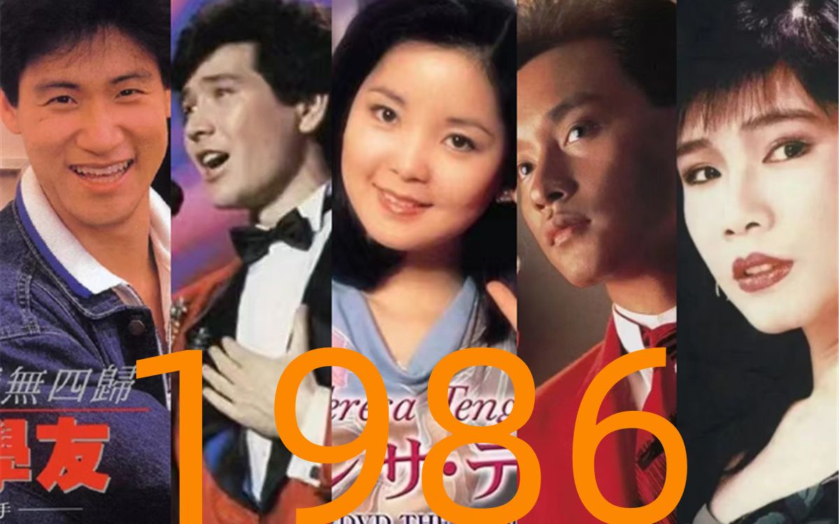 【听众榜】1986年发行的华语歌曲累计听众榜TOP10:内地流行乐坛...
