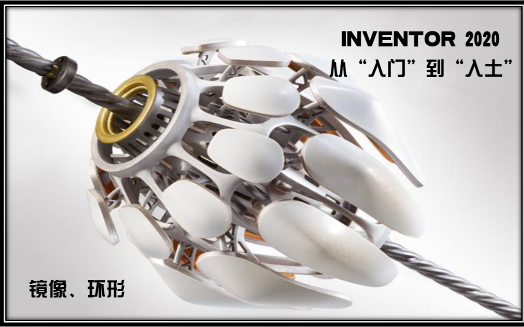 Inventor2020教程—从“入门”到“入土”(镜像、环形)