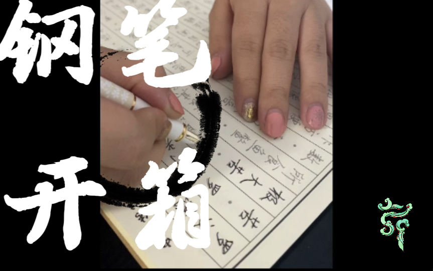 【开箱】百乐万年笔,两种使用方法,写字确实很好用