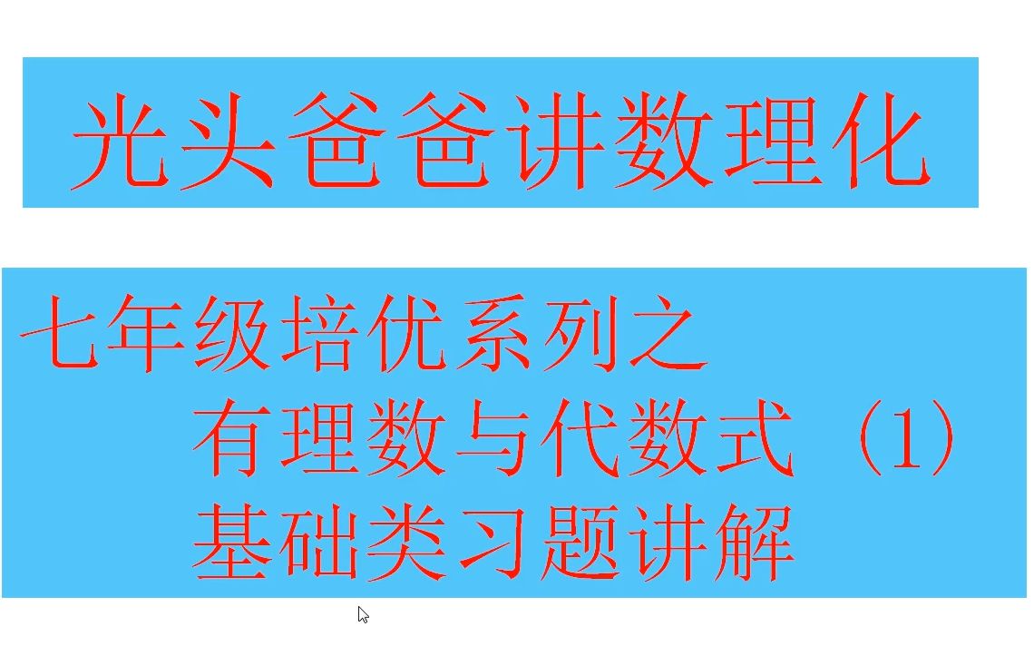 七年级培优系列之——有理数与代数式(1)——概念与基础习题讲解