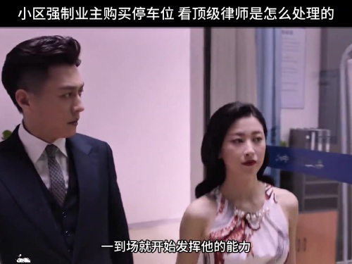 小区强制业主购买停车位 看顶级律师是怎么处理的