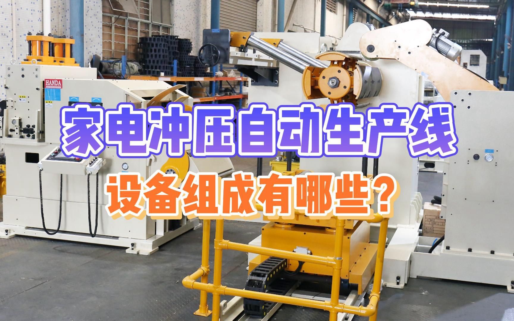 三合一送料机:家电配件冲压自动化生产线设备组成有哪些?