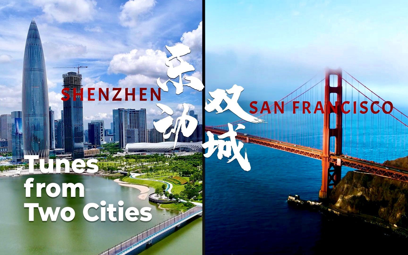 APEC时间,跟着中美湾区城市的节拍律动,一起乐动双城