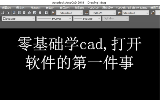 打开CAD软件的第一件事!