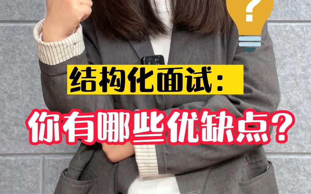 教资面试结构化真题——你认为你有哪些优缺点?