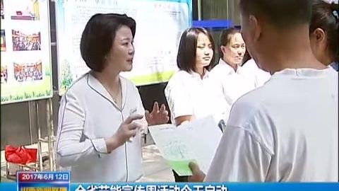 全省节能宣传周活动今天启动