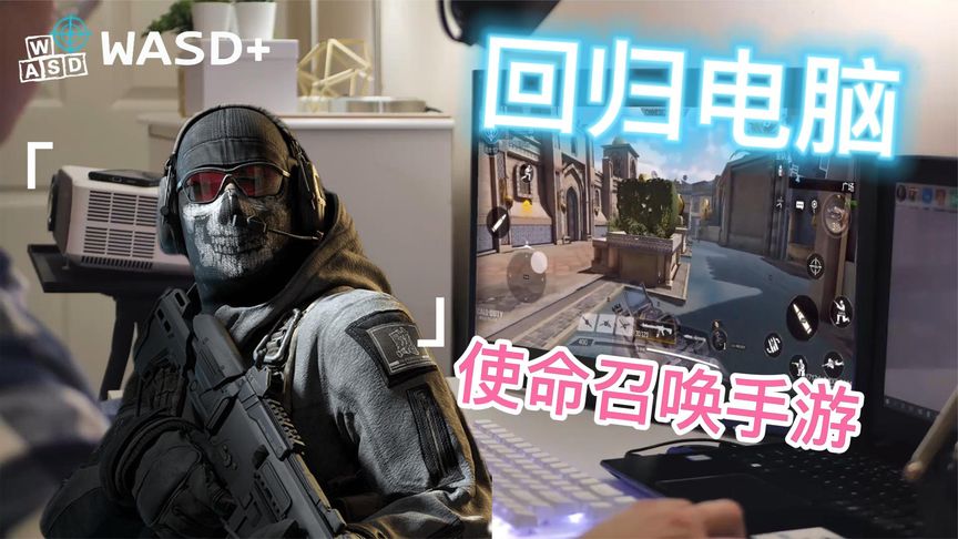 【CODM教程】键盘鼠标使命召唤手游,原生电脑操作,场场MVP