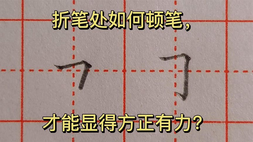 折笔处该如何顿笔?怎样才能把折笔写得方正有力?