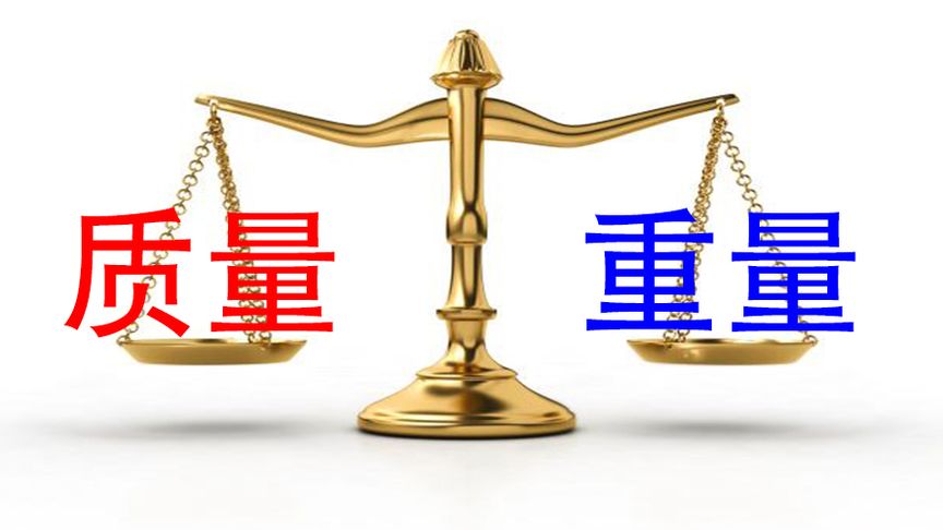 物理学中两个容易混淆的概念：质量与重量的区别