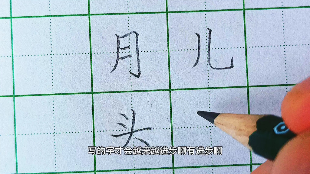 一年级上册生字,适合零基础入门的学员#硬笔书法#零基础#小学生#...