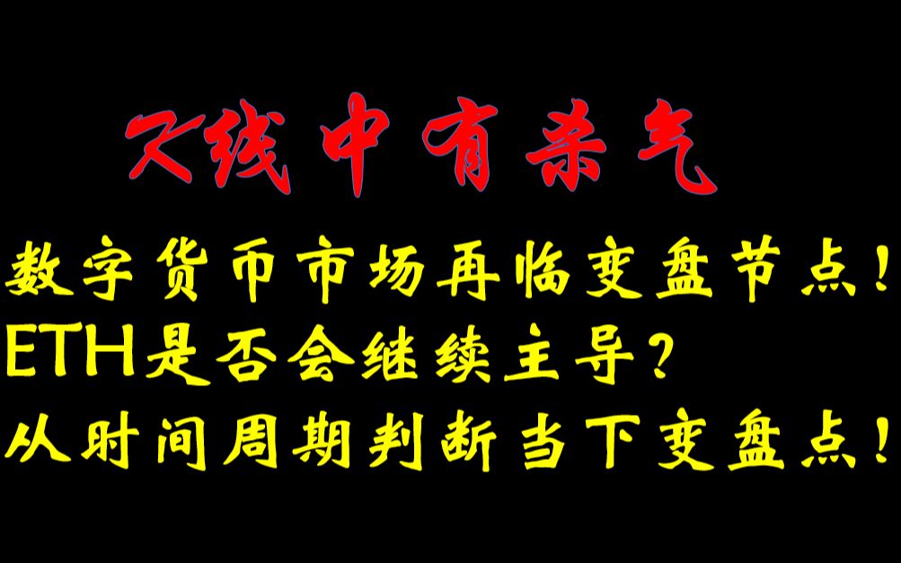 ...市场再临变盘节点!ETH是否会继续主导?从时间周期判断当下变盘点!