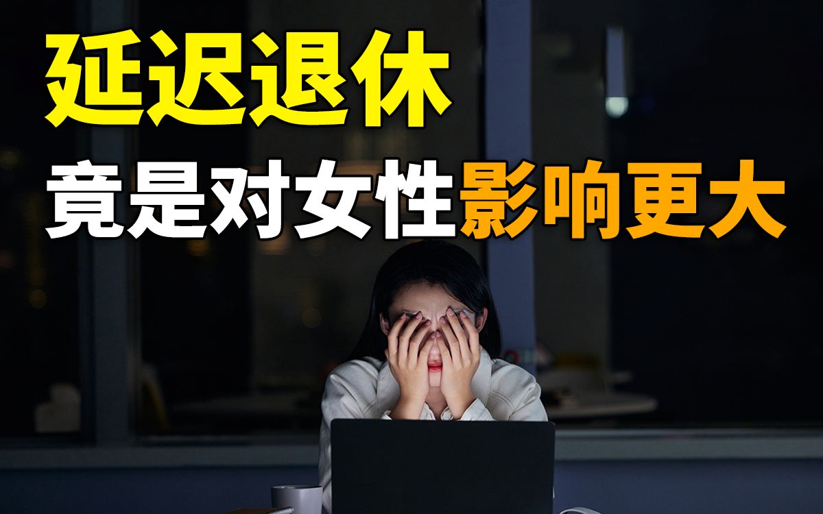 延迟退休竟是对女性影响更大