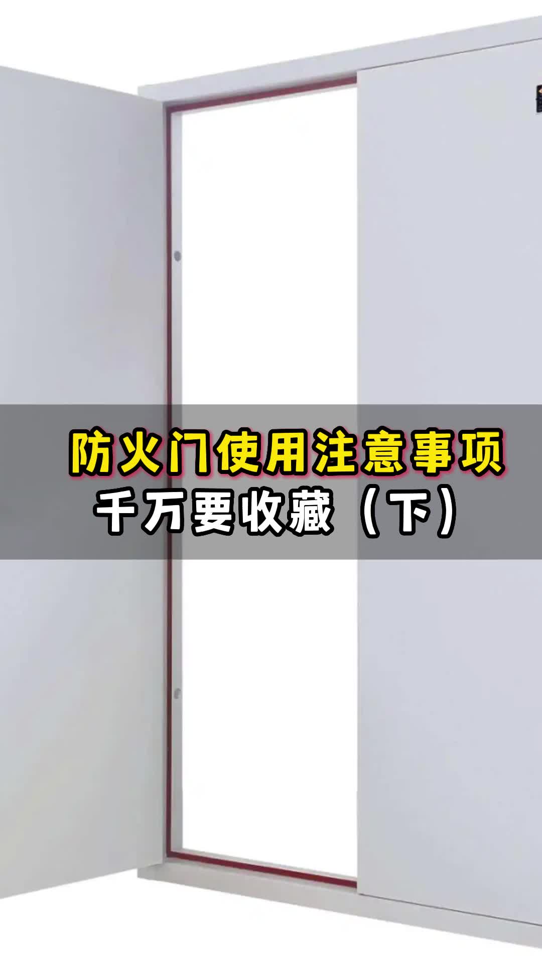 防火门使用注意事项(二)