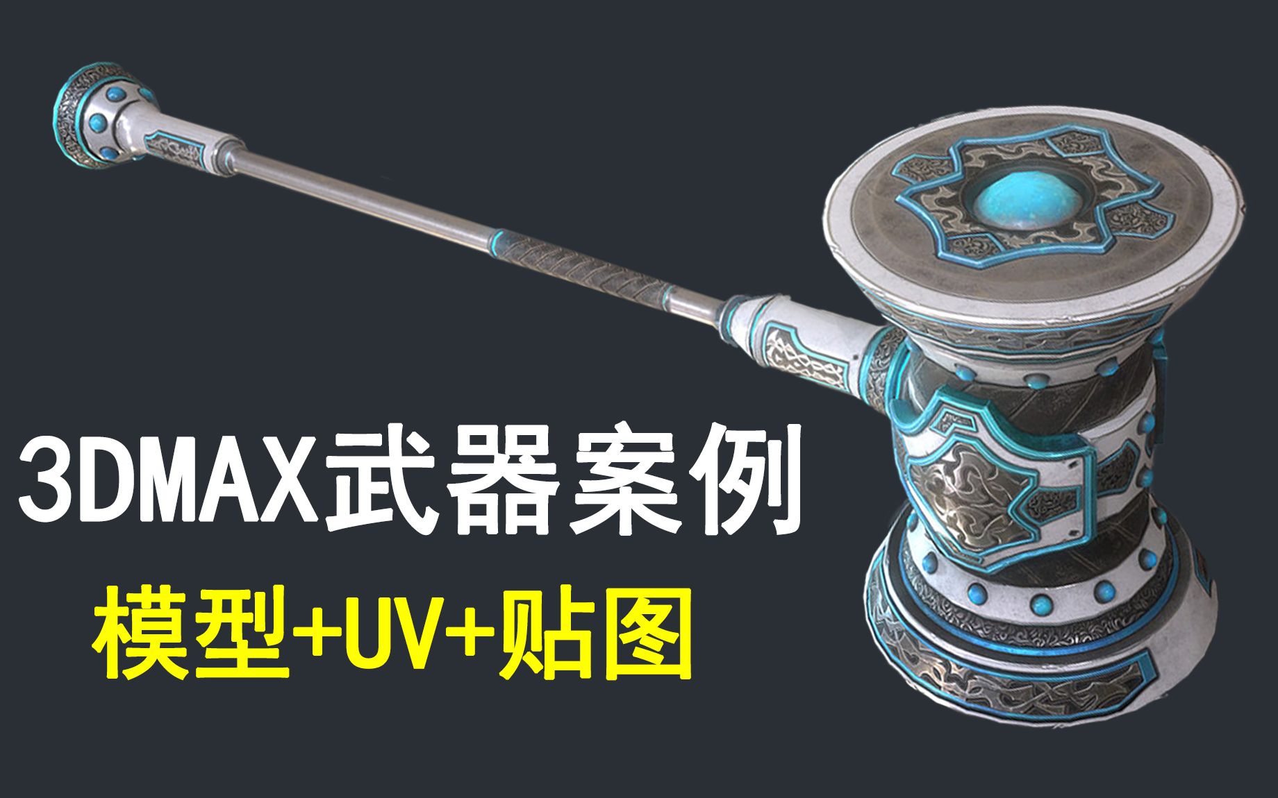 【3dmax建模】雷电锤模型制作了解一下,模型+uvz+sp贴图绘制,自制...