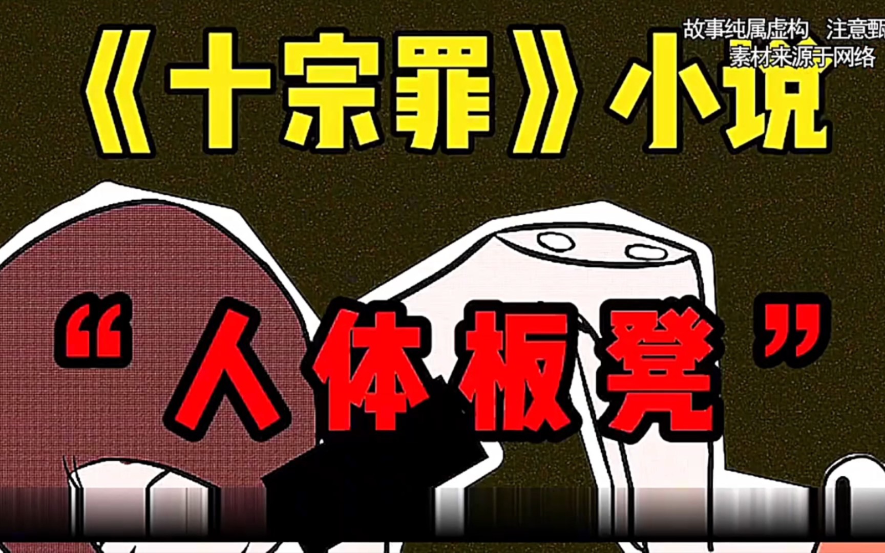 十宗罪原型案件之一,凶手切下女子臀部坐成人体板凳【十宗罪原型案】