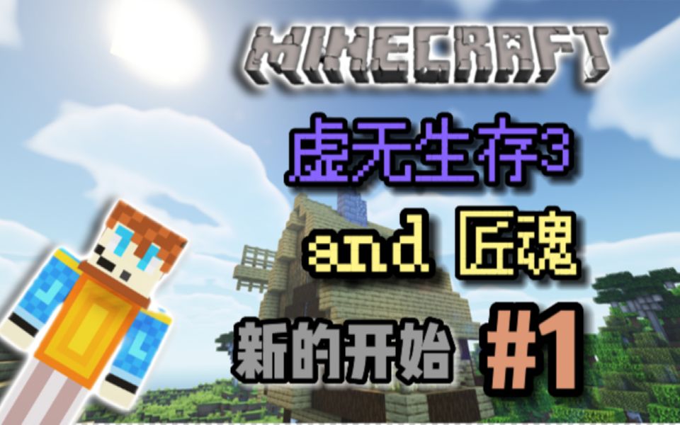 【我的世界】1.12.2虚无生存3#1萌新菜鸟初入虚无世界?