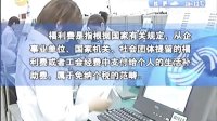 聚焦新个税法: 过节费 福利费 年终奖计税方法各不同 110901 早新闻