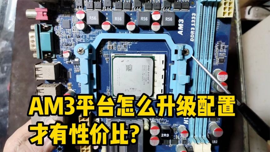 AM3平台怎么升级配置,才有性价比?