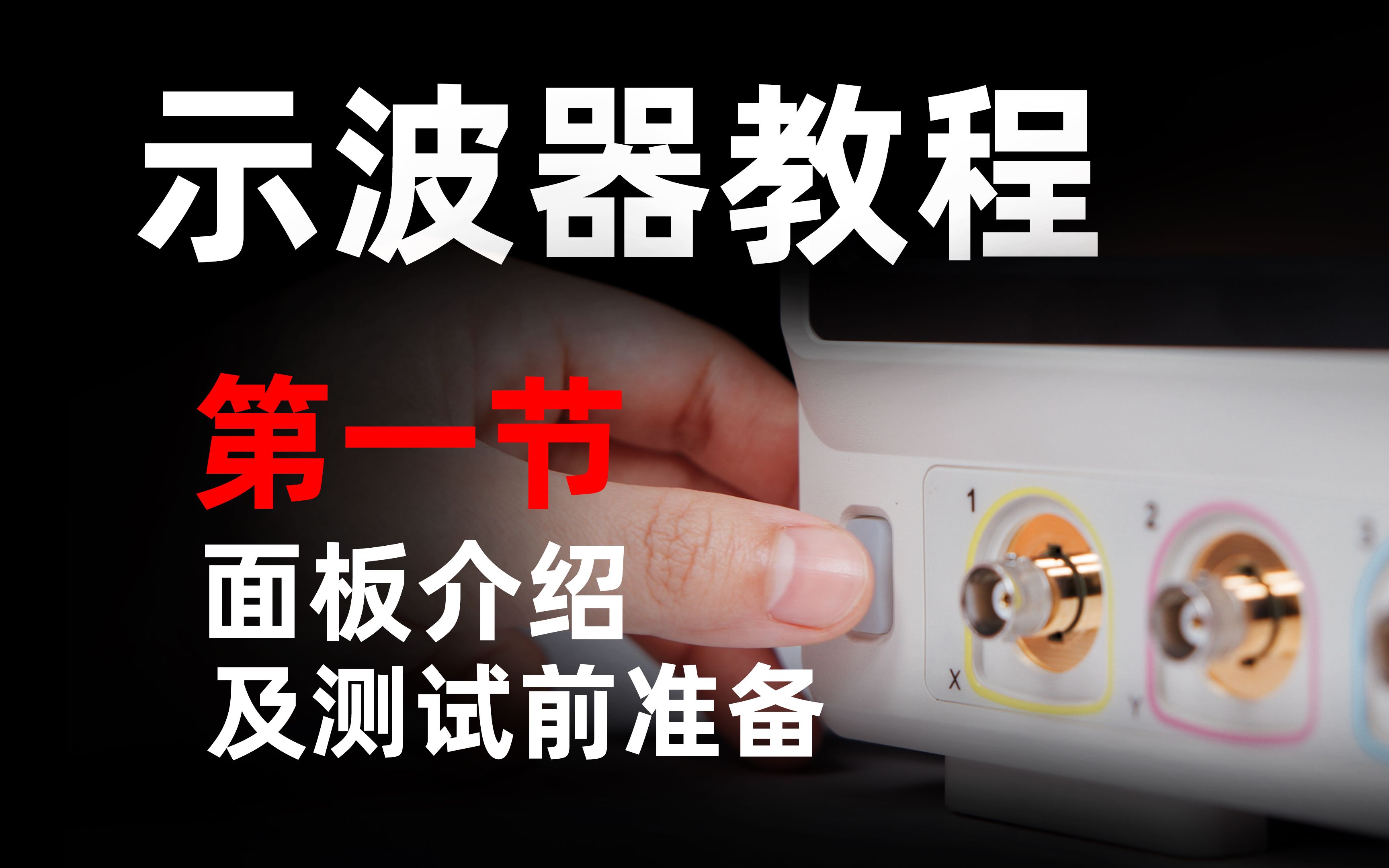 【SDS2000XPlus数字示波器教程】第一节 面板介绍及测试前准备