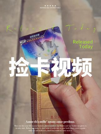 捡到烟卡和奥特曼大头卡片。