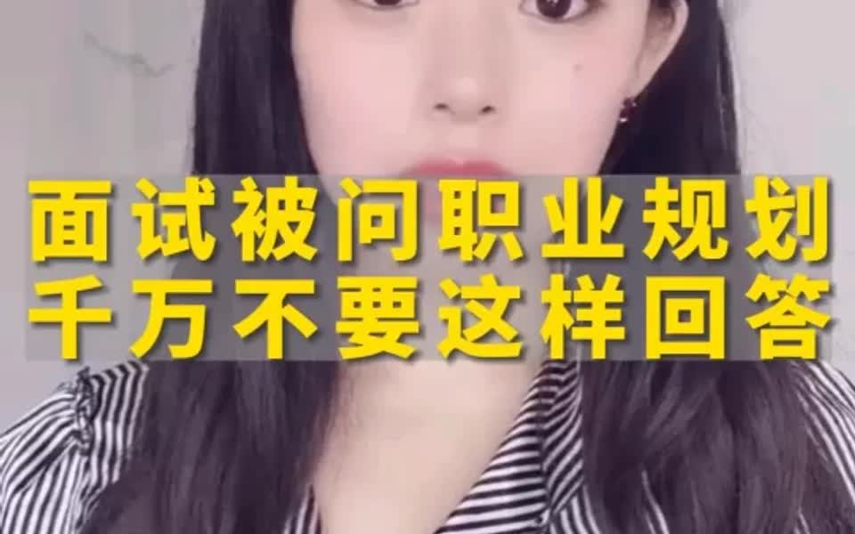 面试时被问职业规划千万不要这样回答