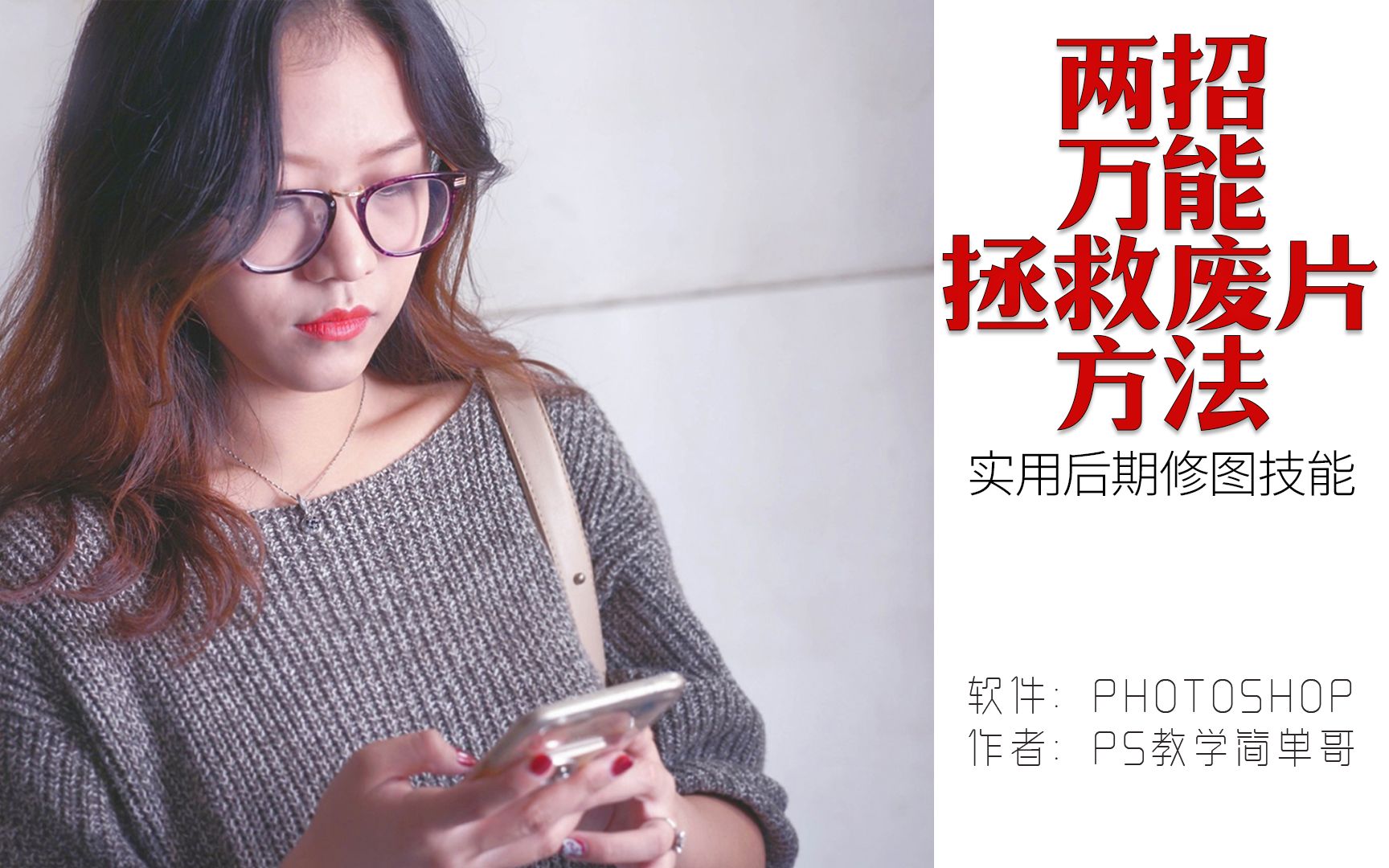 【PS教学简单哥教学视频】两招修图技巧,快速拯救废片!ps教程:万能...