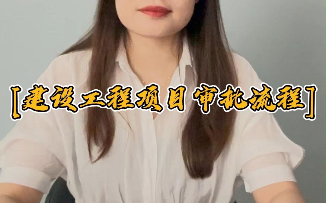一分钟告诉你建设工程项目审批流程