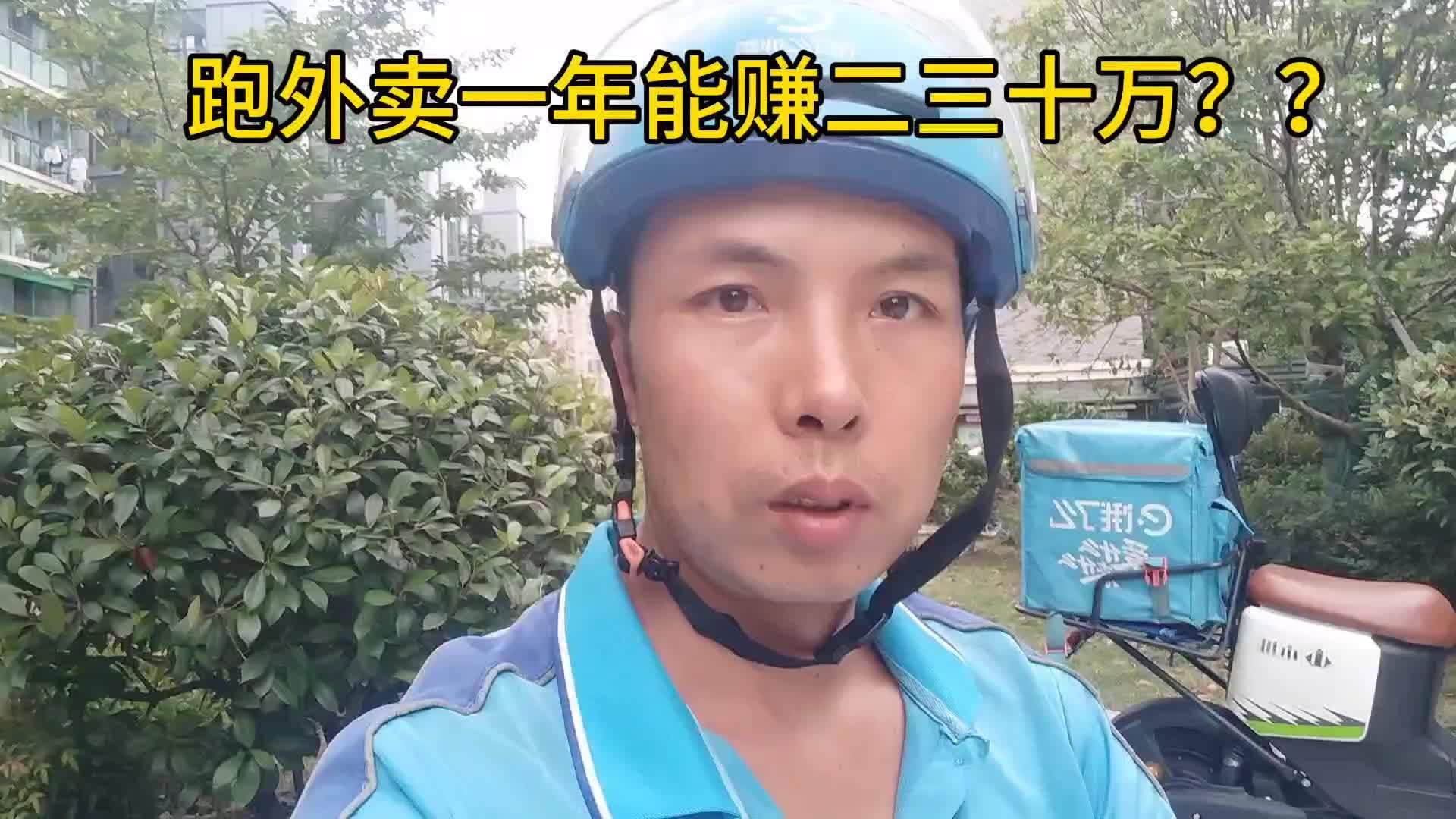 跑外卖想一年赚二三十万的看过来!送外卖能赚多少钱外