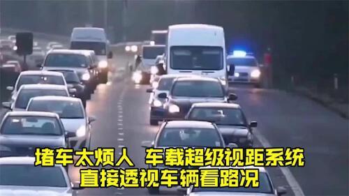 堵车太烦人?车载超级视距系统,直接透视车辆看路况!