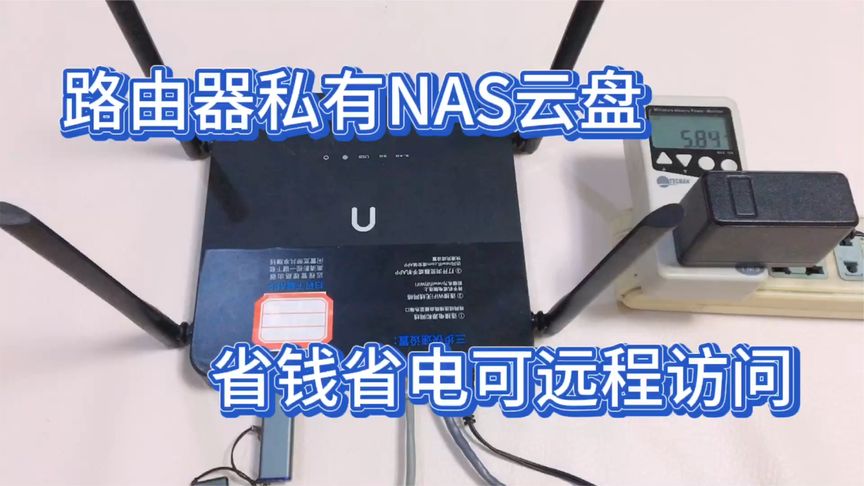 教你用路由器和U盘,搭建低成本NAS网络云盘,电脑手机可远程访问