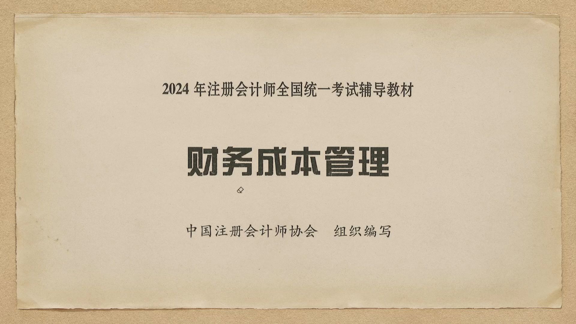 一节课教你如何高效学习注会财管